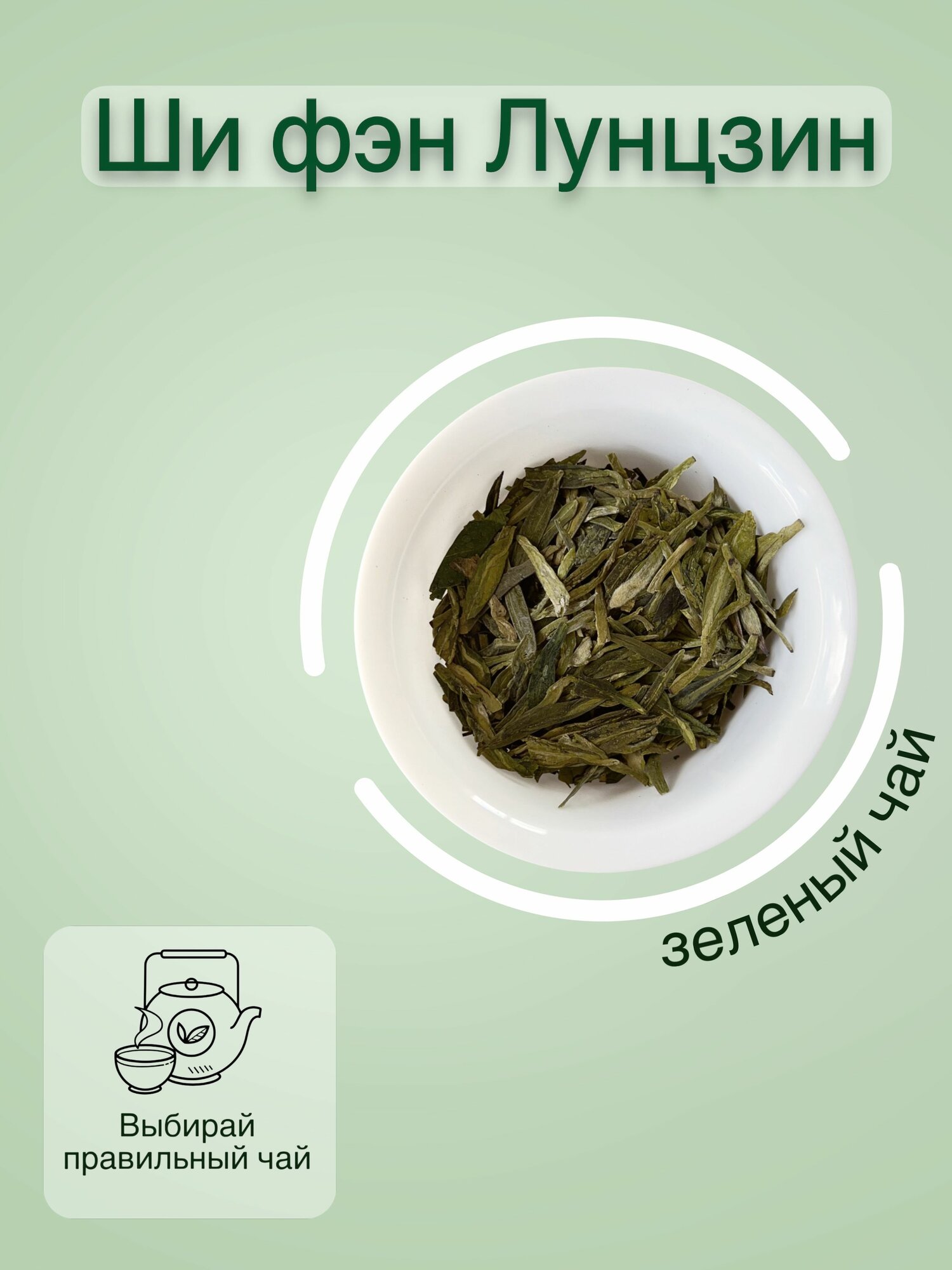 Зеленый чай Ши фэн Лун цзинь (Колодец дракона из Шифэн) (Весна 2024 года) 50 грамм.