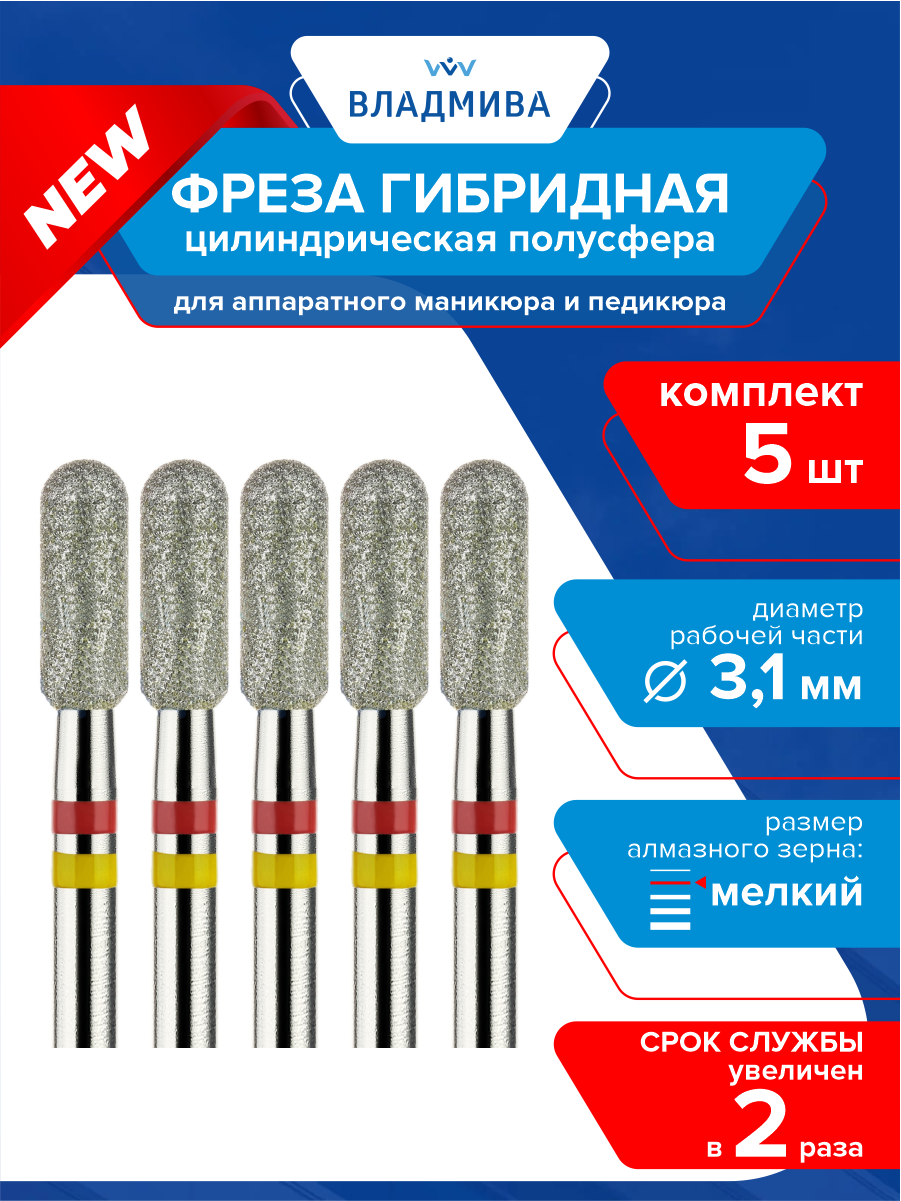 Фреза гибридная цилиндрическая полусфера, мелкой зерн. 3,1 мм. Комплект 5 шт. (856.104.137.080.031G)