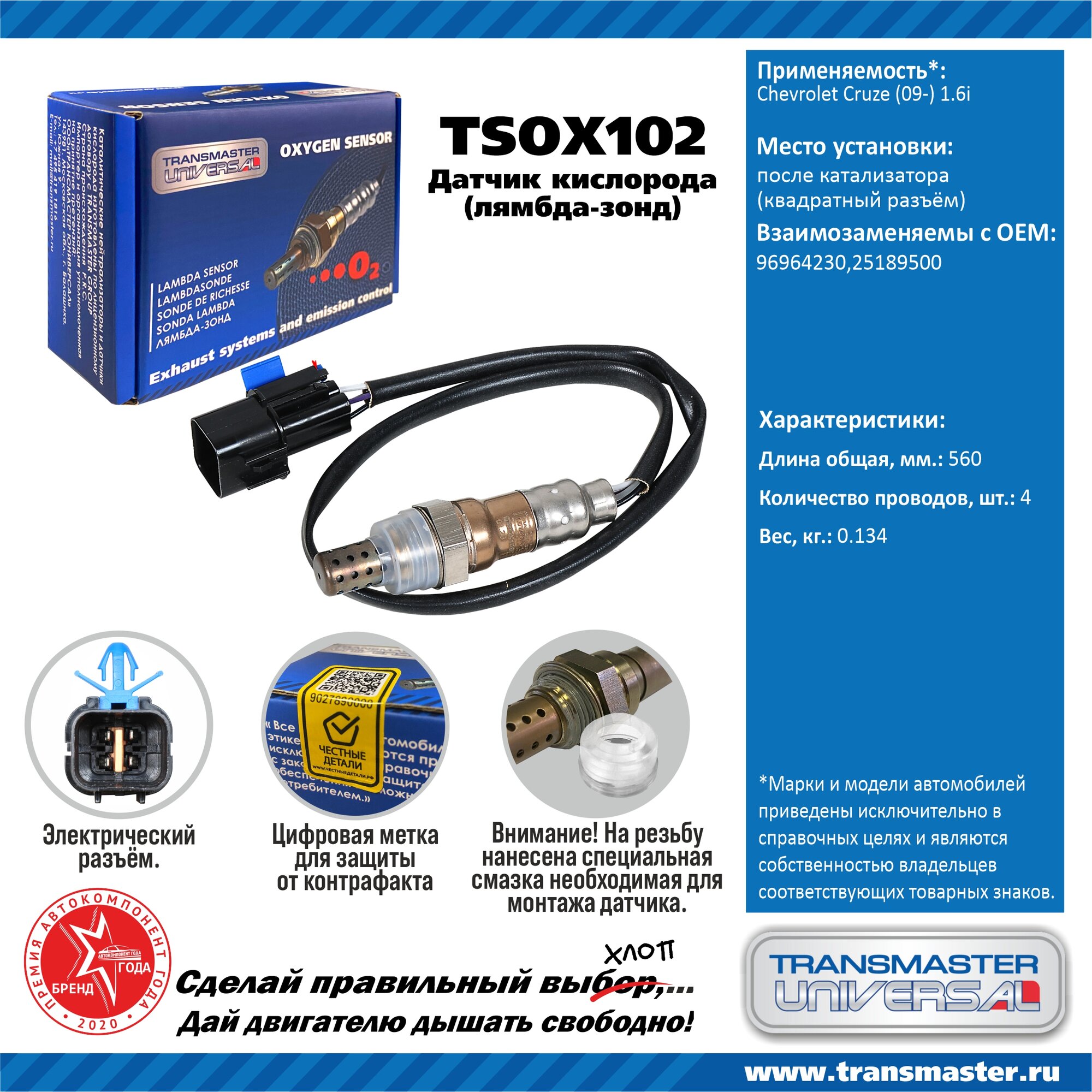 Датчик кислородный TRANSMASTER UNIVERSAL TSOX102