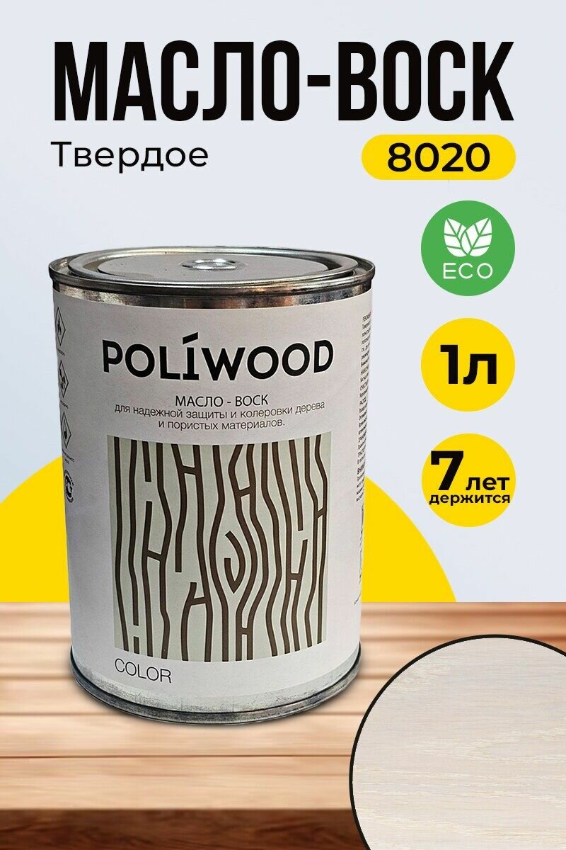 Масло для дерева с воском POLIWOOD 1л белый (8177) - для террас, пола, мебели, бани и сауны (арт. 8020)