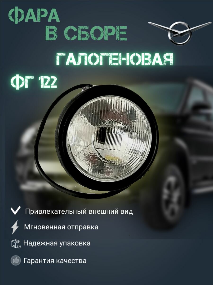 Фара в сборе ФГ122 (аналог 62.3711) УАЗ 452, 469, 3151, галогеновая.