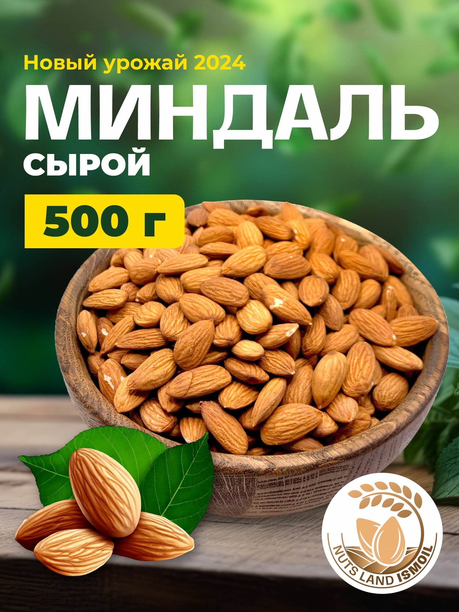 Миндаль сырой 500 гр