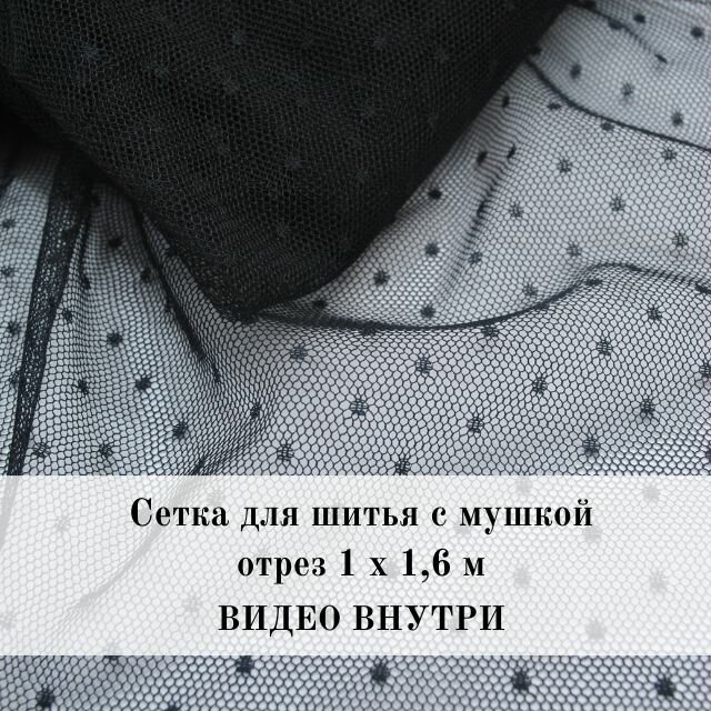 Сетка для шитья в мушку. Ткань сетка для декора нижнего белья и одежды черная. Фатин в горошек. Отрез 1 м х 1,6 м