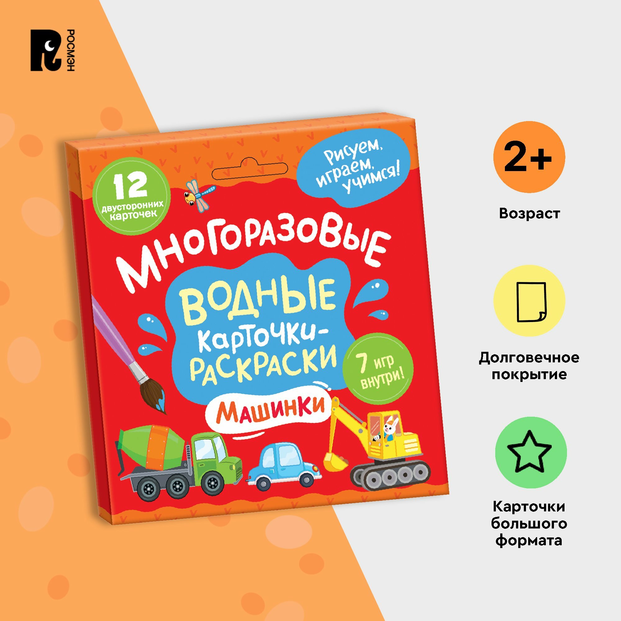 Многоразовые водные карточки-раскраски. Машинки. 12 двусторонних карточек