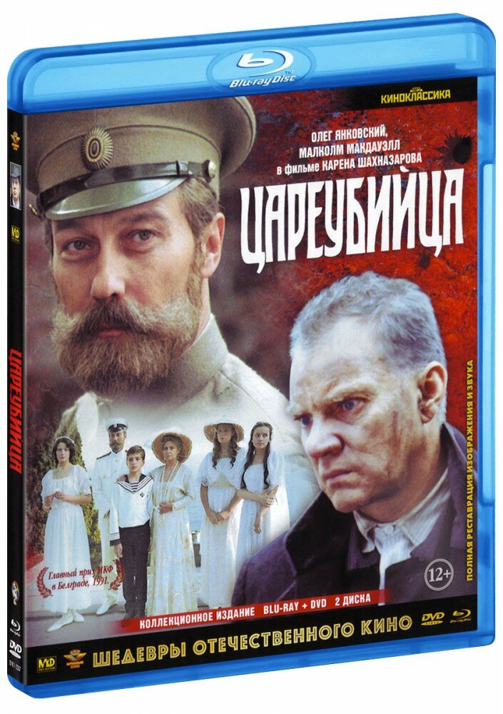 Цареубийца (Blu-Ray + DVD) (1991 год, ДВД диск, блю-рей диск, Blu-Ray Box)