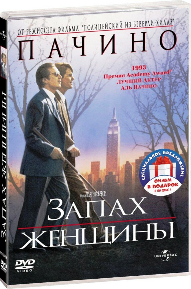 Коллекция Аль Пачино. Запах Женщины / Манглхорн (2 DVD) (1992 год, ДВД диск, DVD Box)