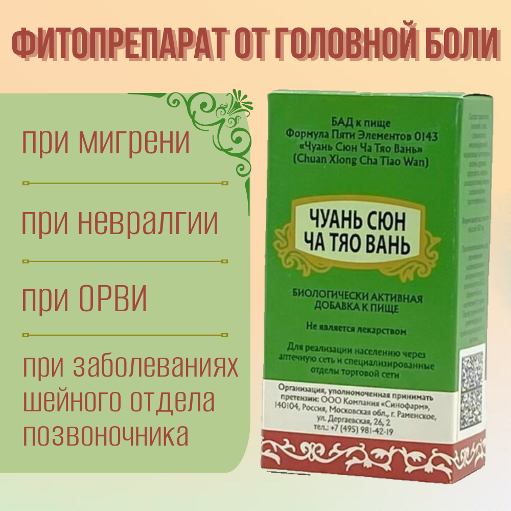 Чуань Сюн Ча Тяо Вань, 192 пилюли, от головной боли при простудных заболеваниях, Формула Пяти Элементов 0143, Синофарм
