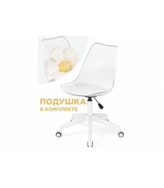 Кресло компьютерное Cute с подушкой clear / white 915642