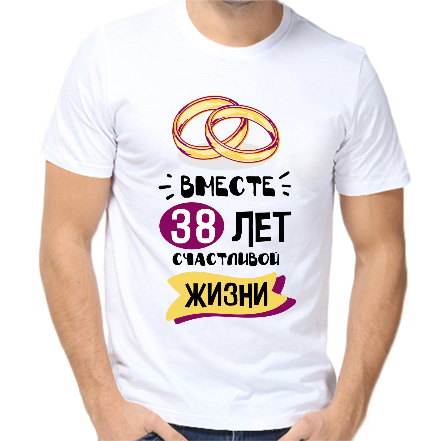 Футболка 38 лет вместе счастливой жизни