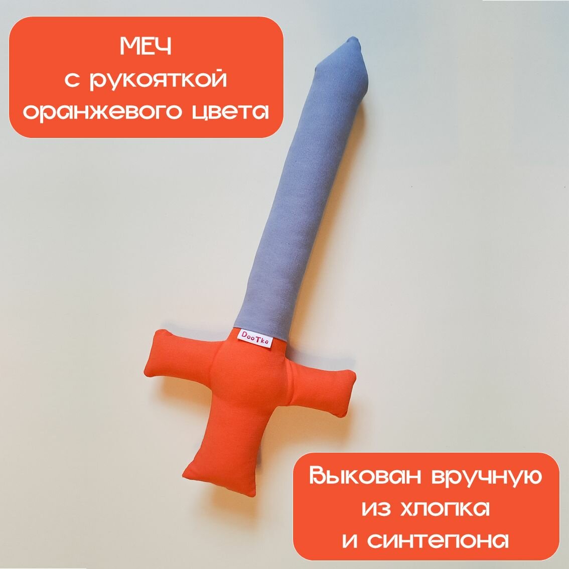 Меч игрушечный от бренда DooTka оранжевого цвета