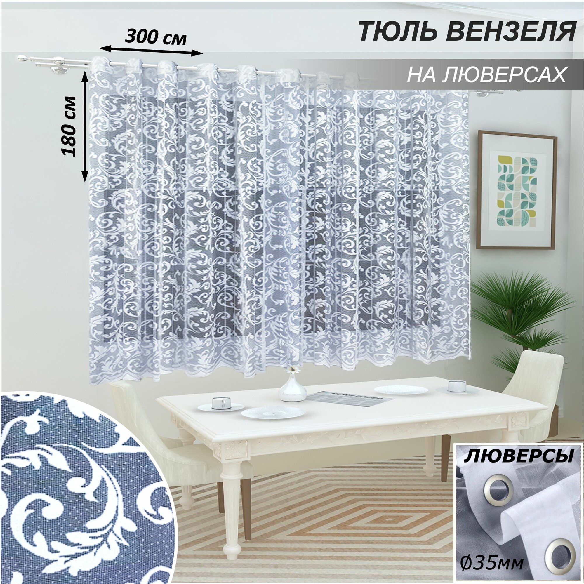 Тюль на кухню на люверсах Вензеля, 300х180-1шт