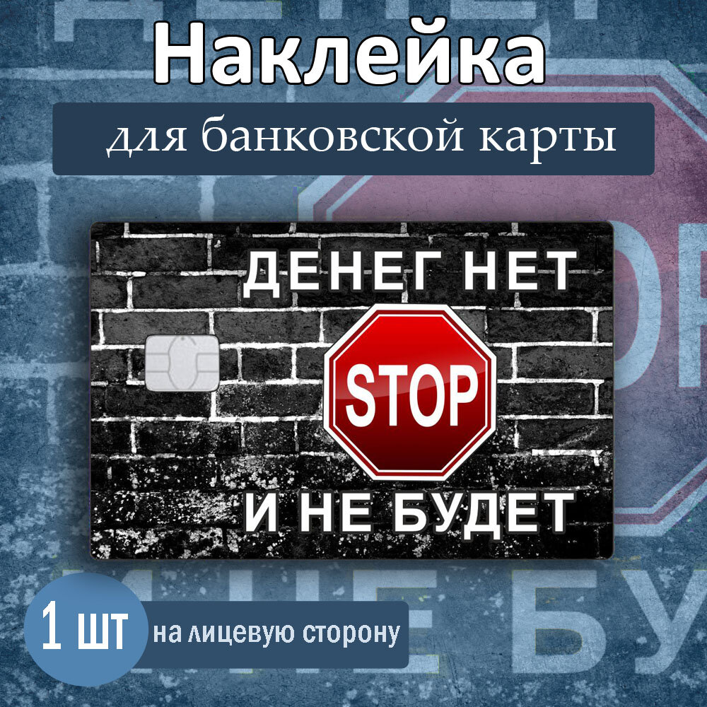 Наклейка на банковскую карту "Денег нет и не будет", 85х54мм