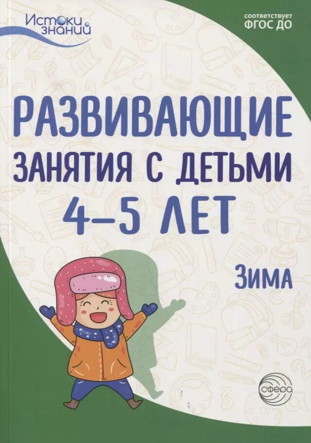 Истоки. Развивающие занятия с детьми 4 — 5 лет. Зима. II квартал (Алла Арушанова)