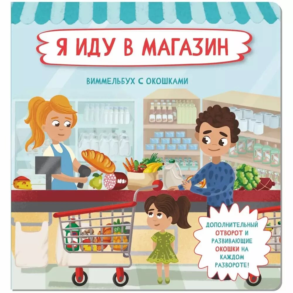 Я иду в магазин. Виммельбух с окошками
