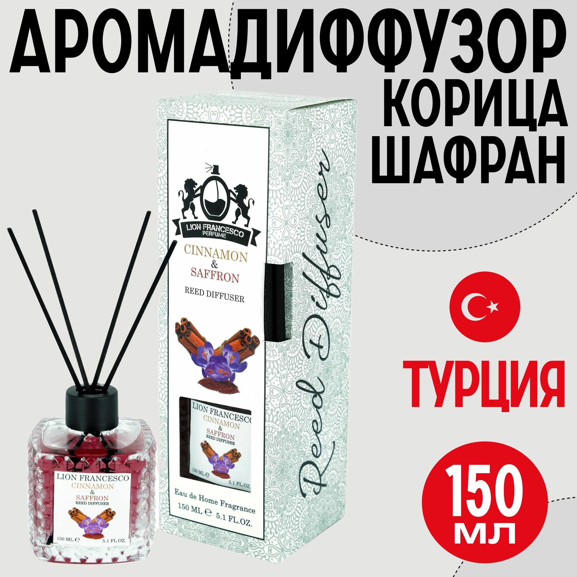 Диффузор с палочками ароматический универсальный с запахом корица и шафран 150 мл для дома