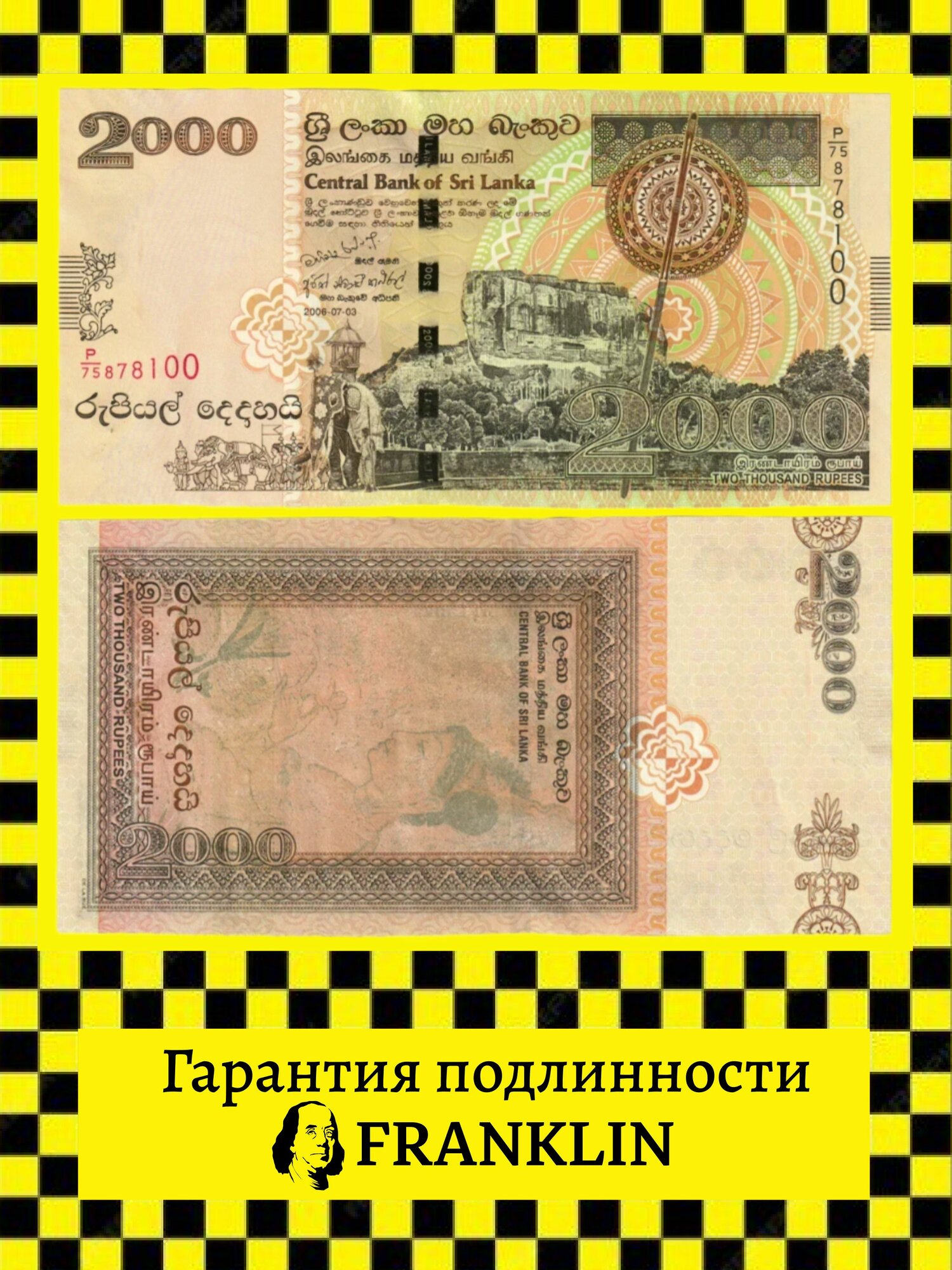 Банкнота Шри-Ланка (Цейлон) 2000 рупий 2006 год (UNC) Pick 121