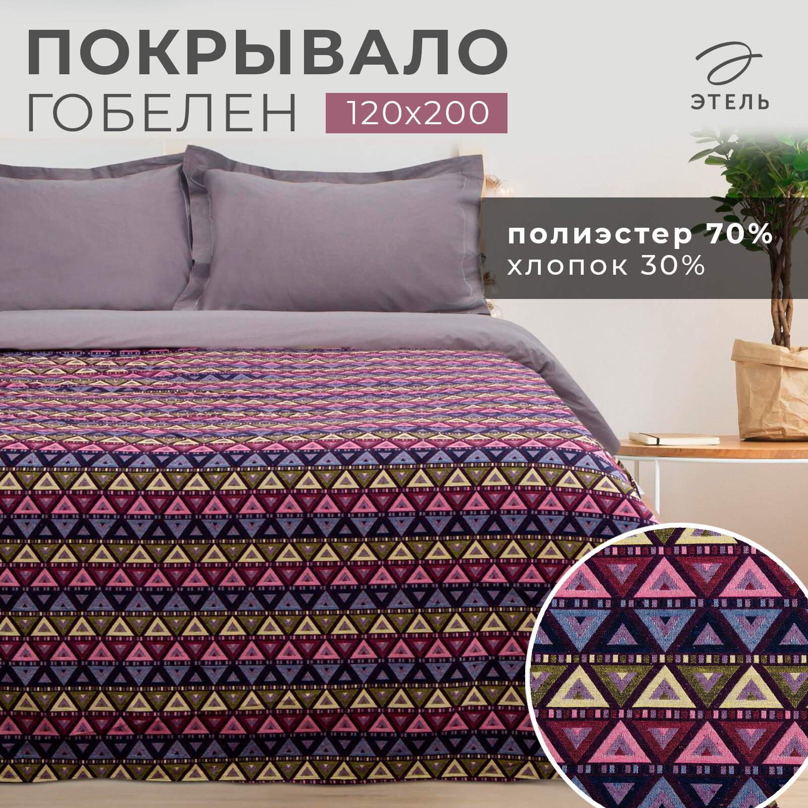 Покрывало гобеленовое Этель «Трапеция» 120х200 см