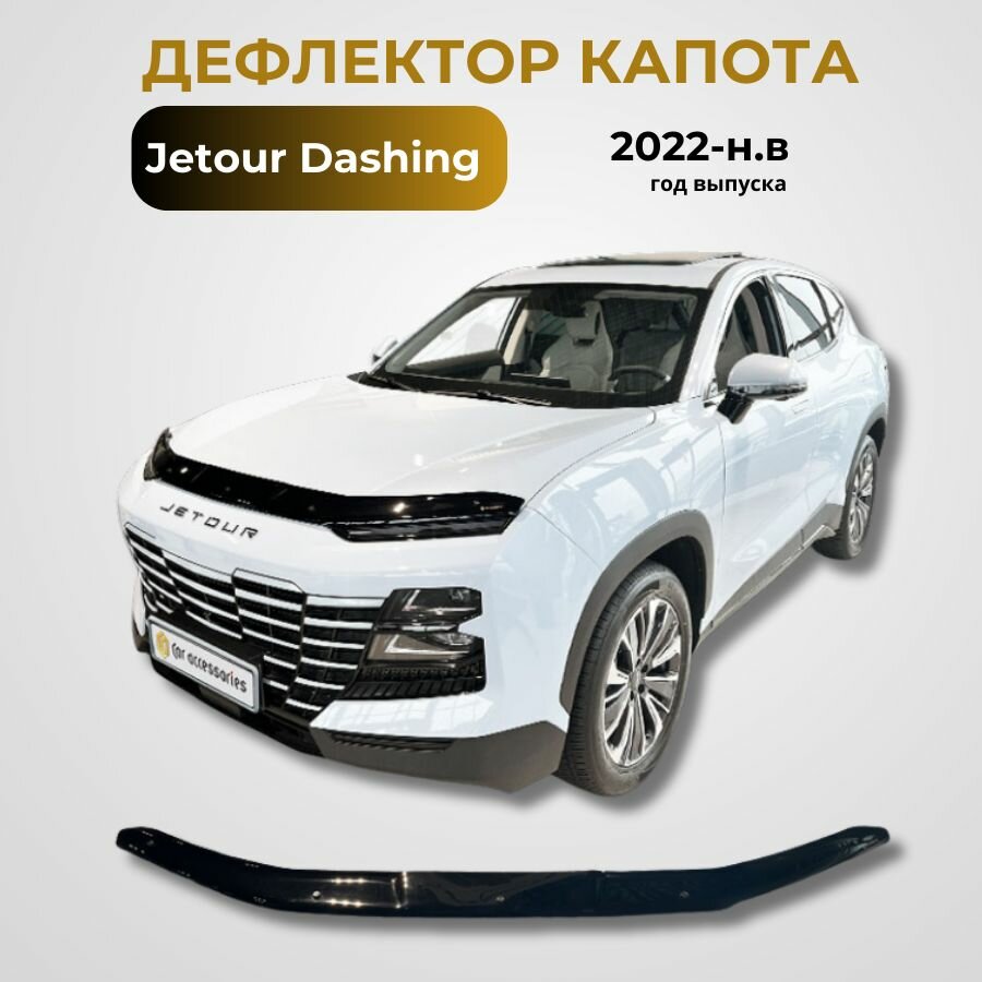 Дефлектор капота Jetour Dashing 2022 - н. в. Черный глянцевый СА Пластик
