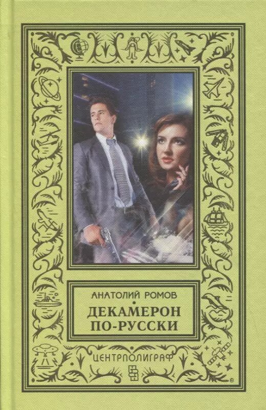 Декамерон по - русски