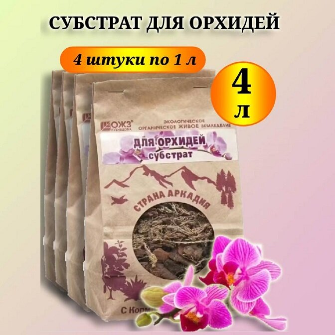 Грунт для орхидей Страна Аркадия, Субстрат с микоризой 4 л (4 штуки по 1л).