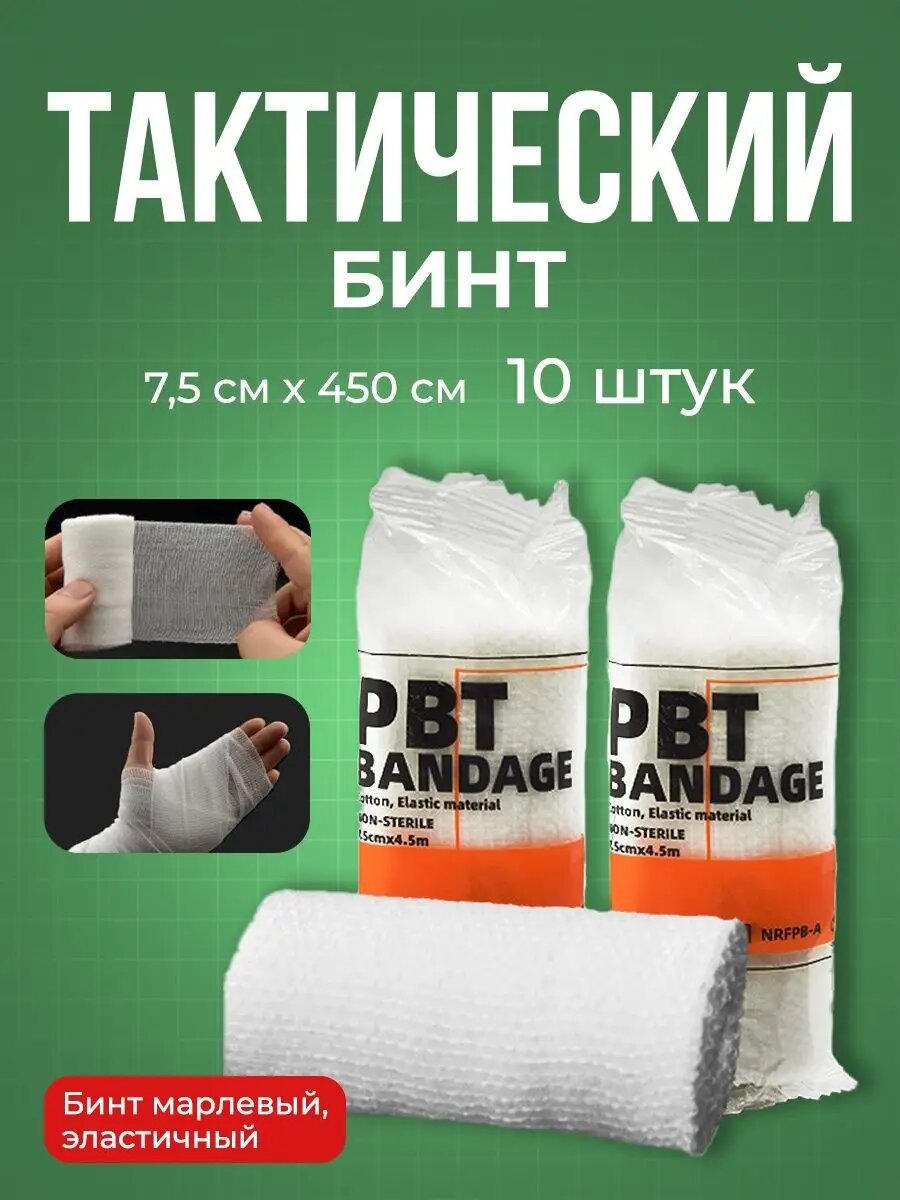 Бинт тактический эластичный медицинский 7,5*450см - 10 шт
