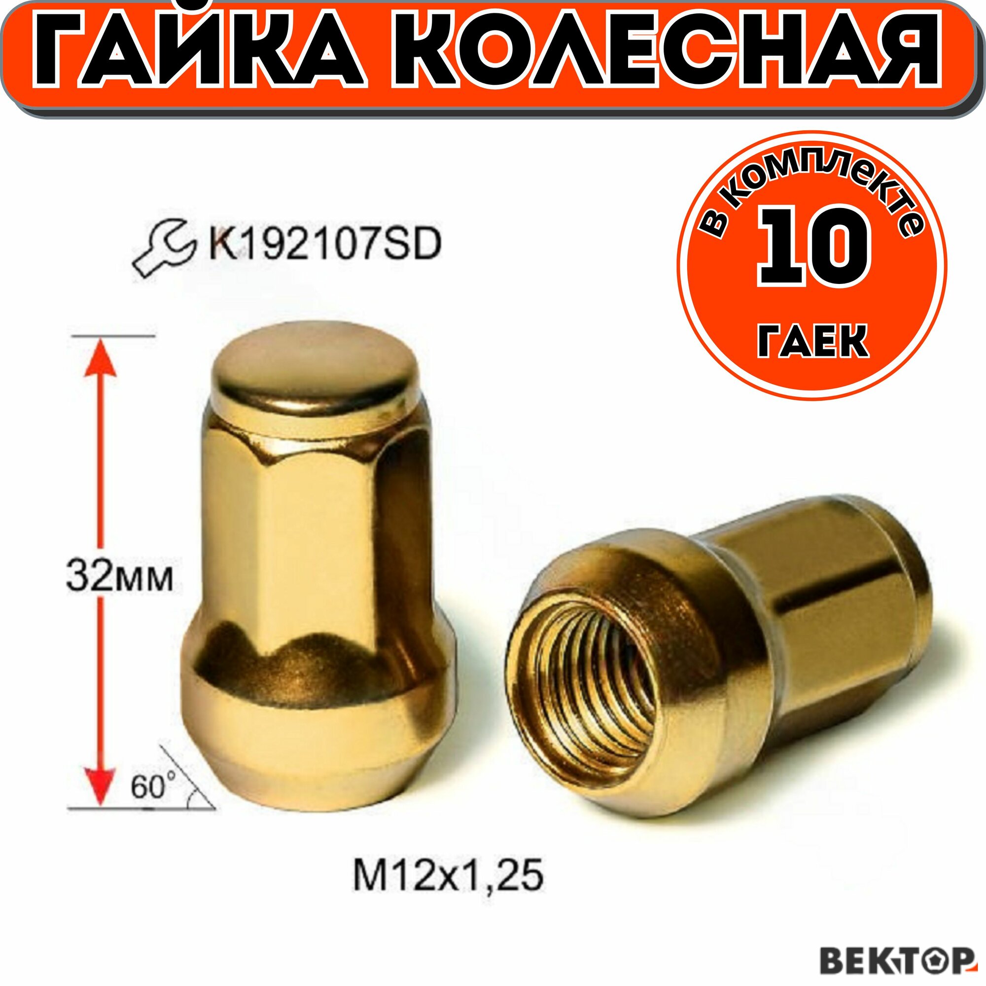 Гайка колесная M12X1,25 Золотой Хром, высота 32 мм, Конус, семигранник, 10 шт