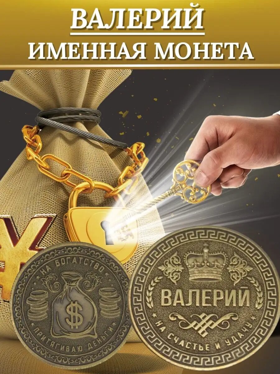 Именная монета - Валерий