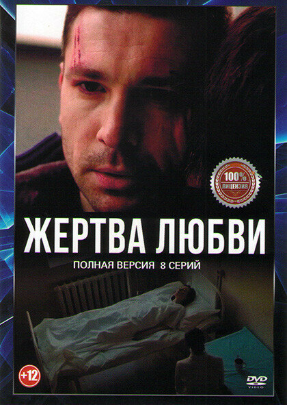 Жертва любви (8 серий)