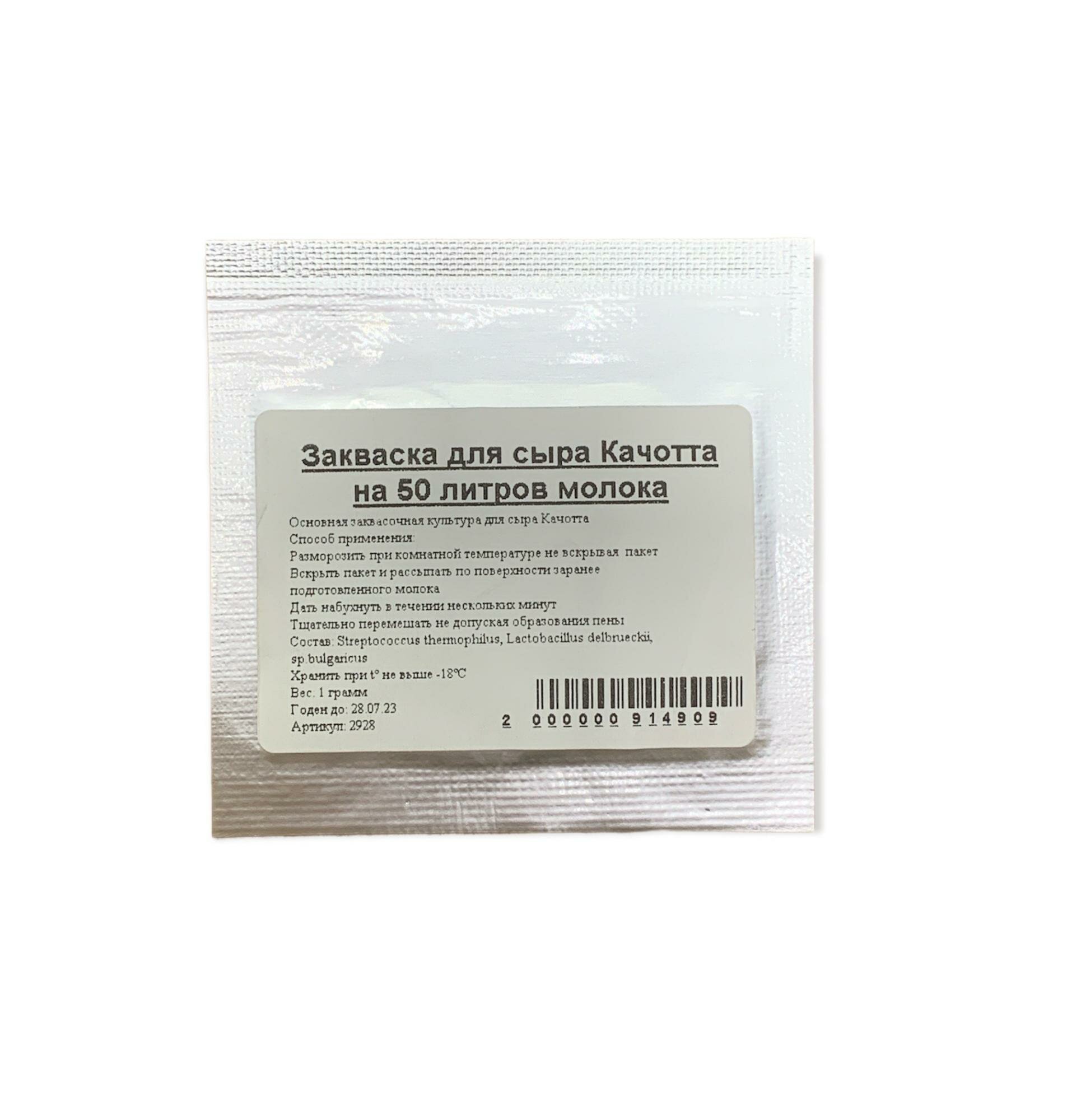 Закваска термофильная для сыров типа Качотта на 50 литров молока