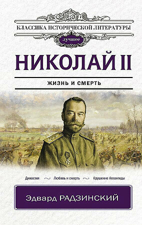 Радзинский Эдвард Станиславович. Николай II
