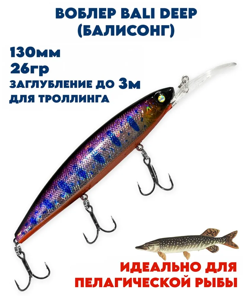 Воблер BAT Bali Deep (Балисонг) CS17 130мм 26гр заглубление до 3м, идеально для пелагической рыбы