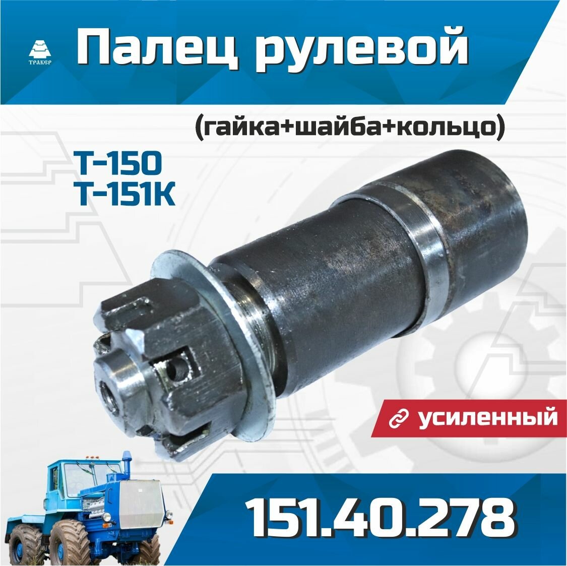 Палец рулевого цилиндра 151.40.278 в сборе