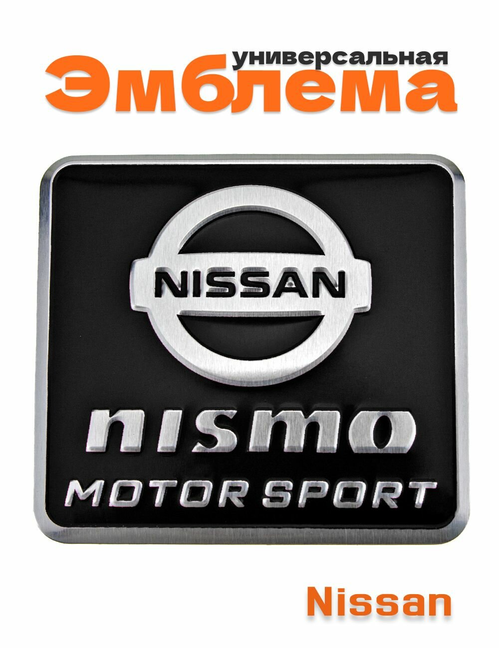 Эмблема для Nissan nismo черная 55x60