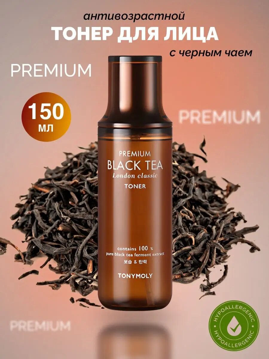 Антивозрастной тонер для лица с экстрактом черного чая TONY MOLY Premium Black Tea London Classic Toner, 150 мл