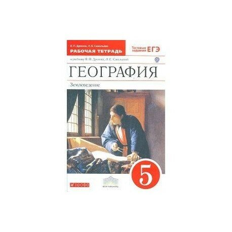 Дрофа В. П. Дронов. География. Землеведение. 5 класс. Р\т (с тестовыми заданиями ЕГЭ). ФГОС