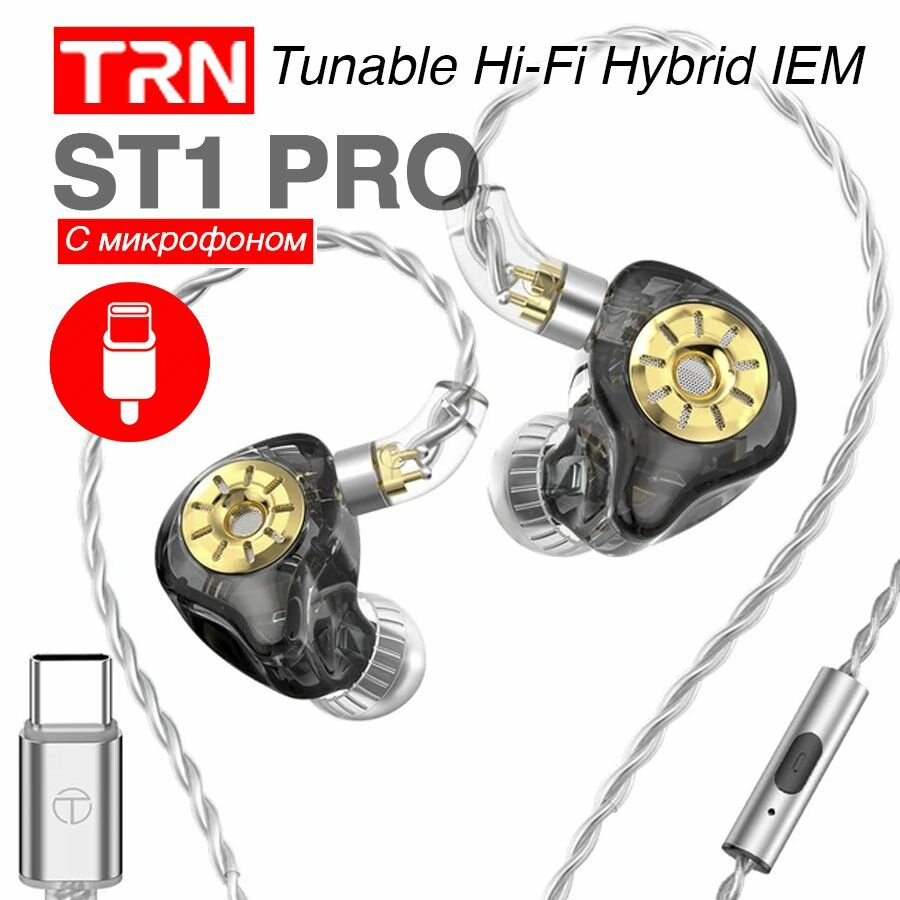 TRN ST1 Pro Настраиваемые Hi-Fi гибридные наушники, черные, с микрофоном, штекер Type-C