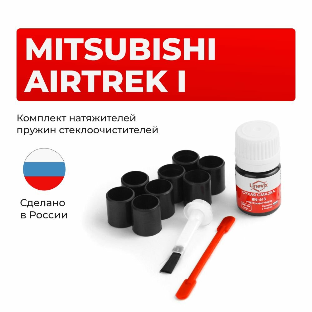 Ремкомплект трапеции стеклоочистителя AIRTREK в кузове: CU2W; CU5W; CU4W 2002-2009. Комплект втулок для ремонта осей дворников