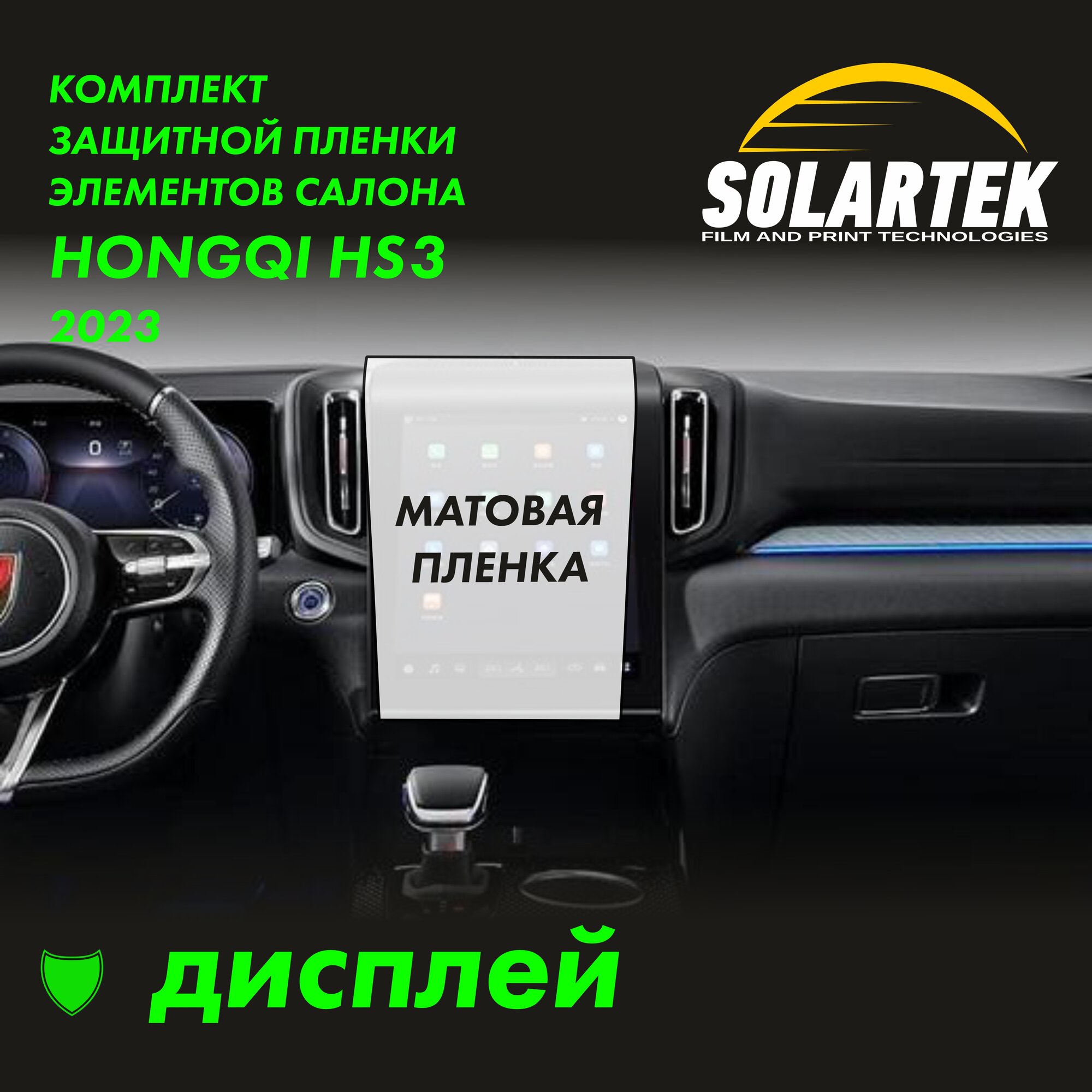 HONGQI HS3 Матовая пленка на дисплей