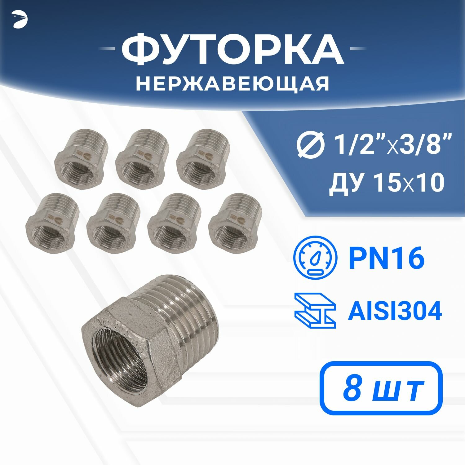 Newkey Футорка НР/ВР ДУ 15x10 (1/2" x 3/8" дюйма), нержавеющая AISI 304, PN16 набор 8 шт