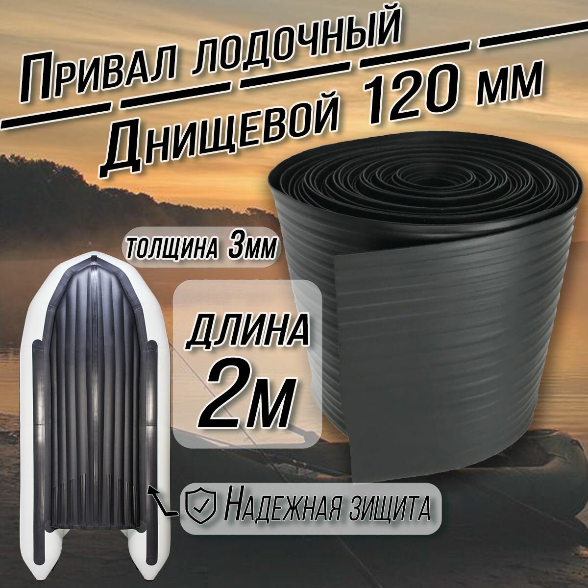 Лодочный привал днищевой ПВХ, Цвет: чёрный /120 мм/ 2 метра - броня для лодки пвх. м.