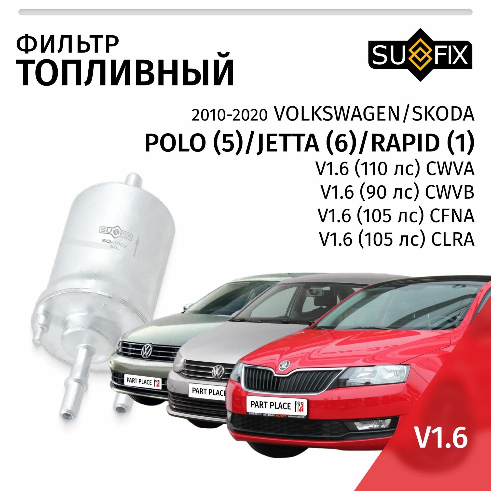 Фильтр топливный тонкой очистки не в бак Volkswagen Polo Sedan 5 MK5 Jetta 6 162 Skoda Rapid 1 NH3 Фольксваген V1.6 90лс 105лс 110лс CLSA CFNA CWVA CWVB 2012-2016 2017 2018 2019 2020 2021 2022 / 1шт