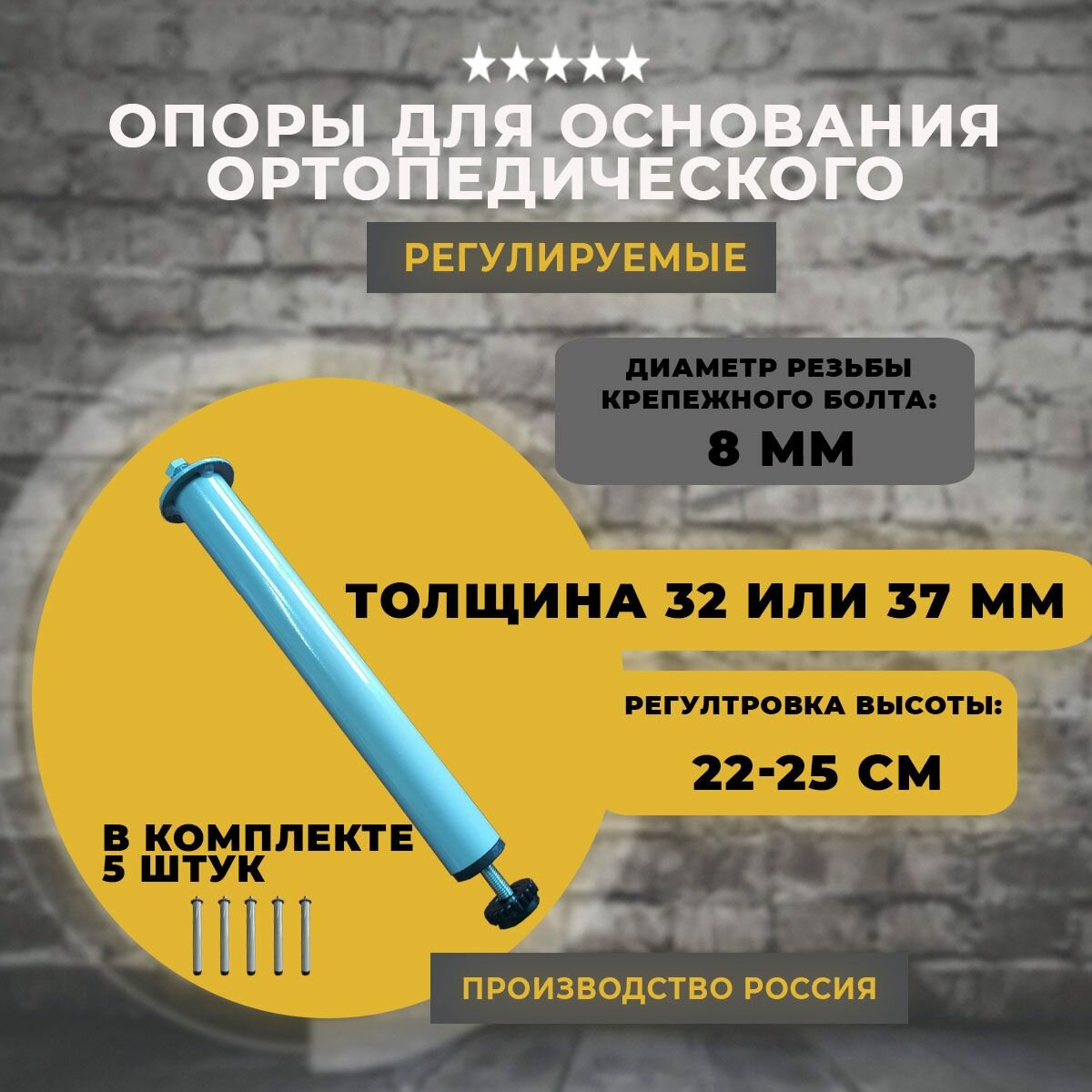 Опоры (ножки) для ортопедического основания кровати регулируемые 22-25 см, 5 штук.