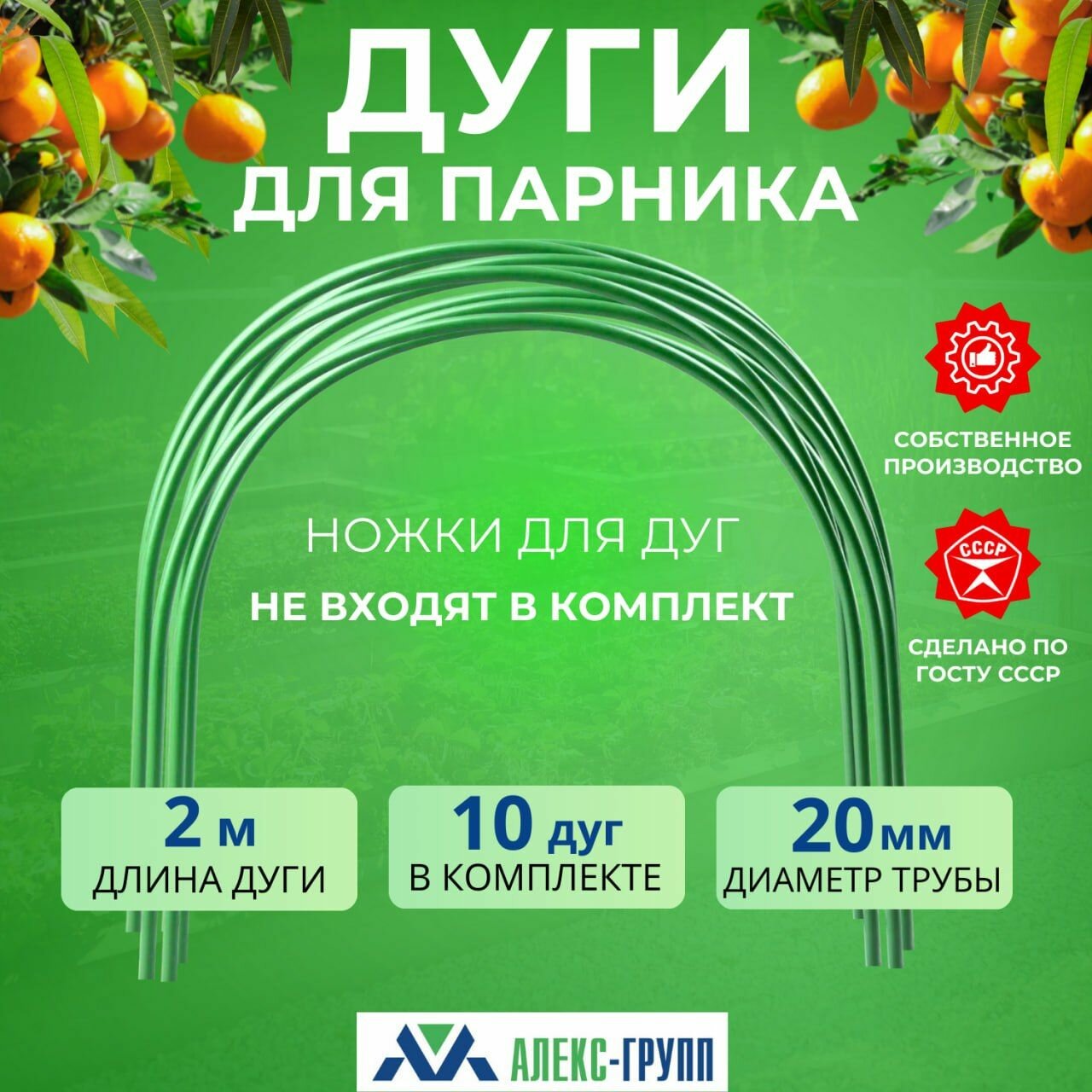 Дуги для парника парника 2 метра Алекс-Групп без ножек 10 дуг