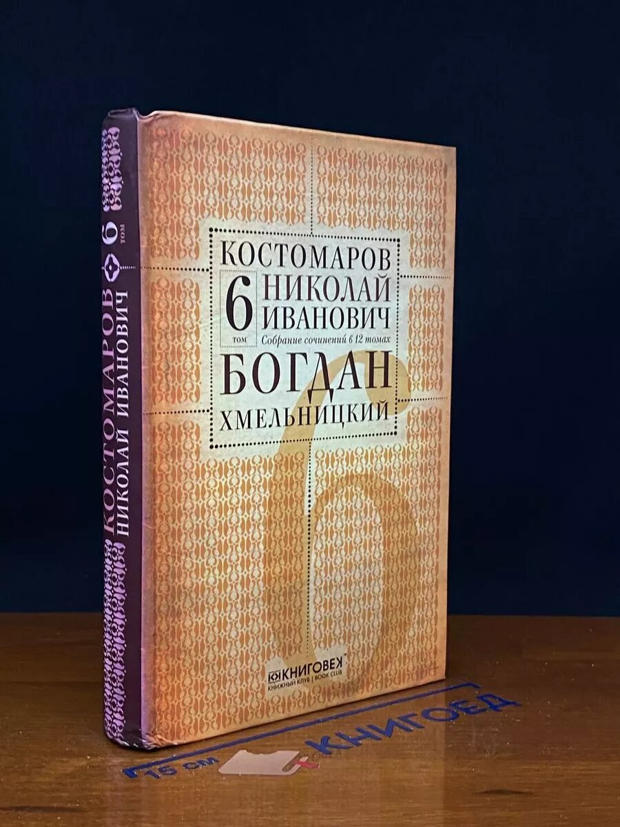 Книга. Н. И. Костомаров. Собрание сочинений в 12 томах. Том 6 2010 (2041196841792)