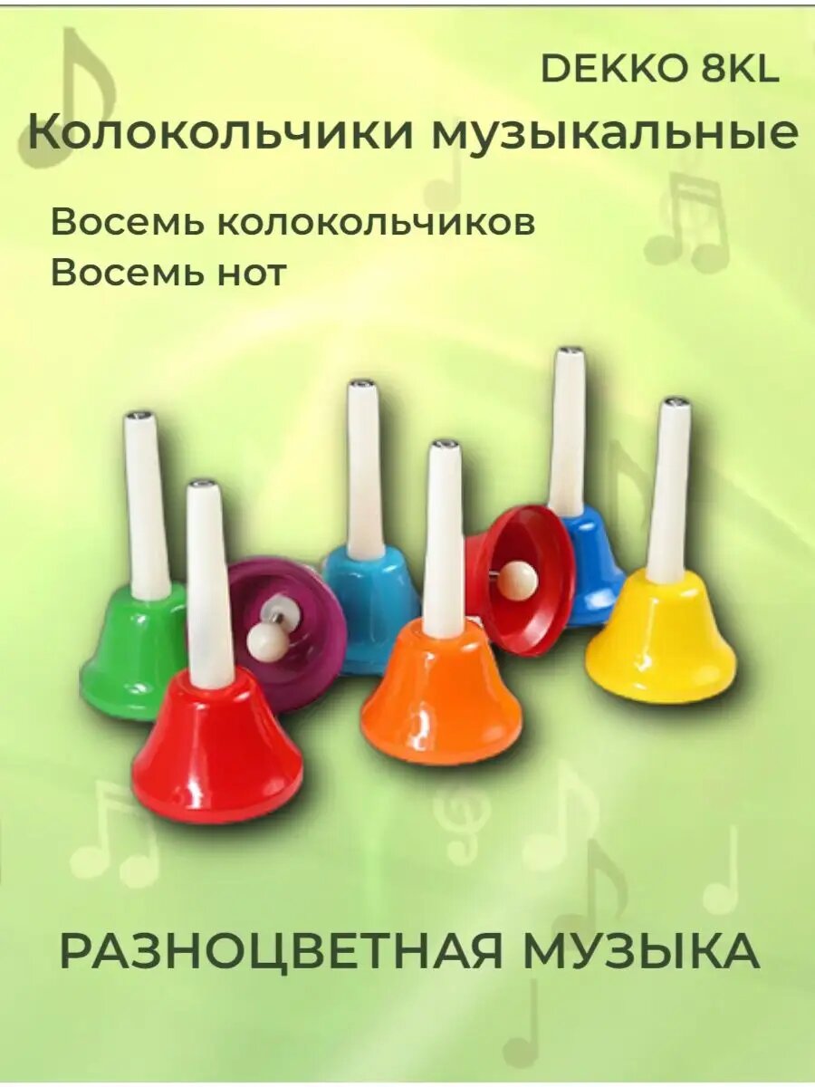 8KL Колокольчики музыкальные
