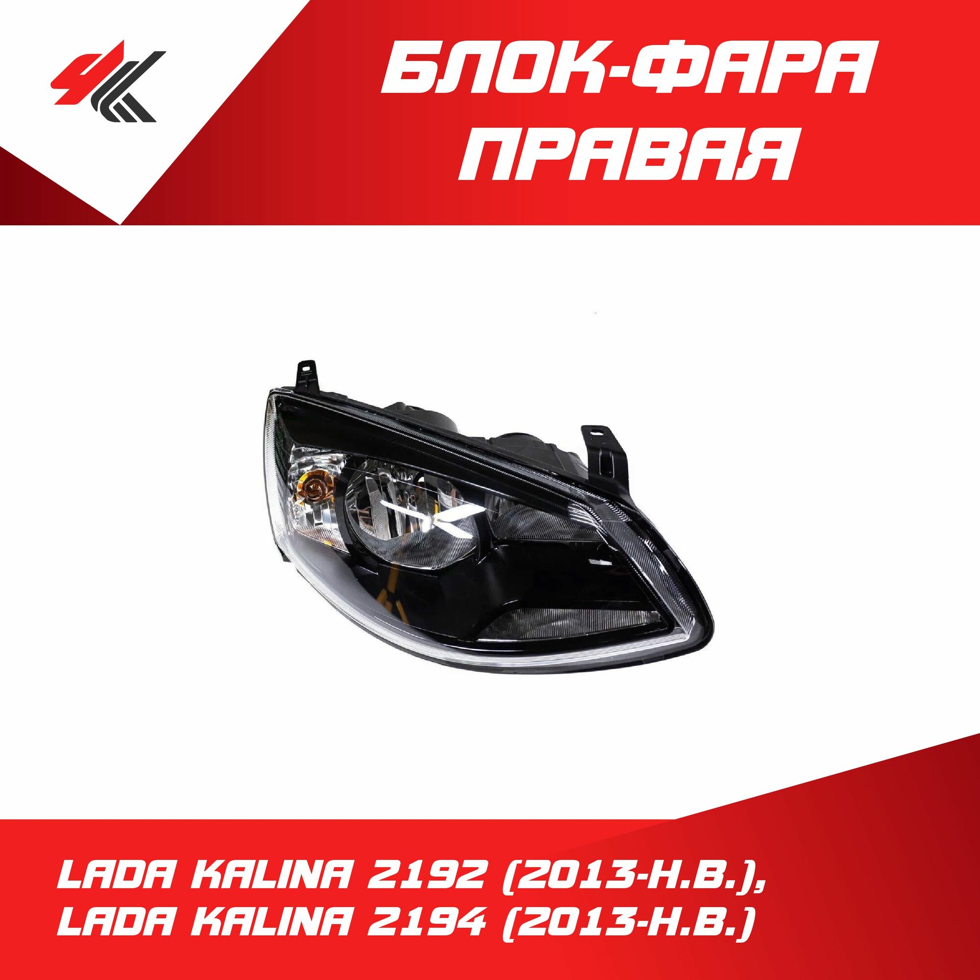 Блок-фара правая Лада Калина-2192 (2013-Н.В.), Лада Калина-2194 Универсал (2013-Н.В.) / LADA. Товар уцененный