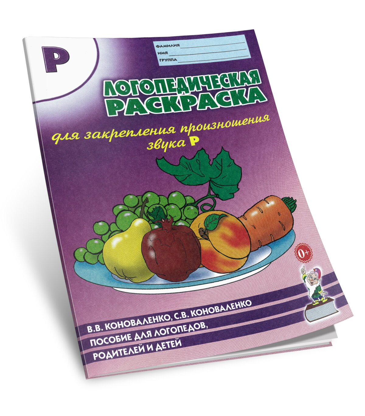 Логопедическая раскраска для закрепления произношения звука Р