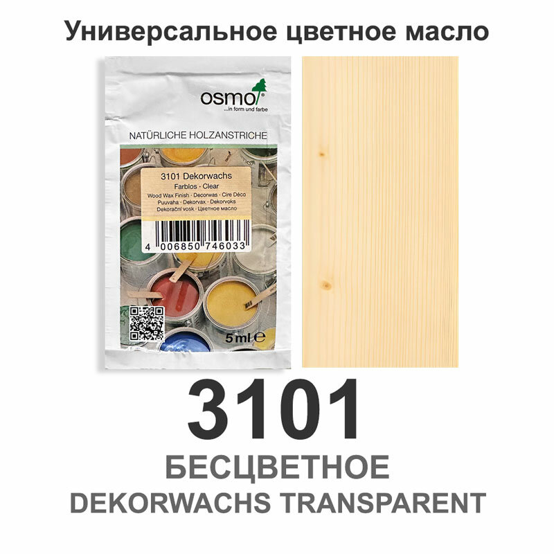Масло цветное, прозрачное Osmo 3101 Dekorwachs Transparente Tone 5 мл. (Бесцветное, шелковисто-матовое)