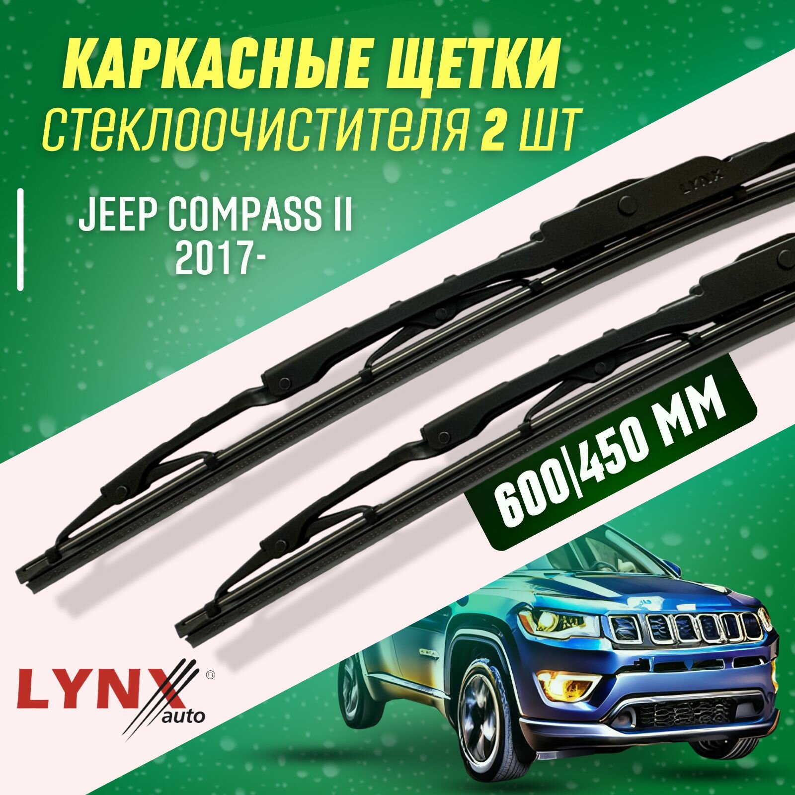 Дворники Jeep Compass II 2017- каркасные щетки