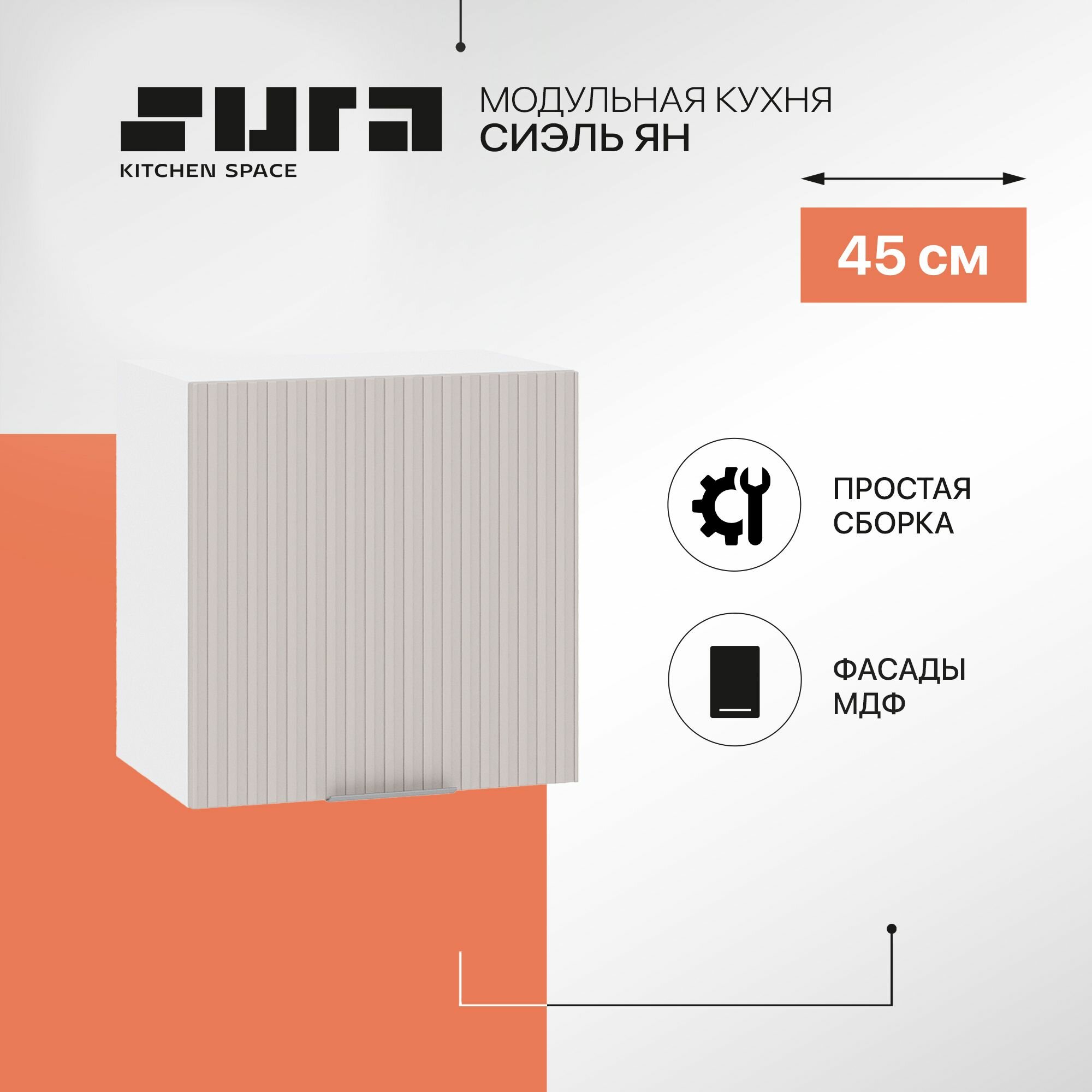 Кухонный модуль навесной, 45х46х32, Сиэль ЯН, серый, горизонтальный, Сурская мебель, шкаф